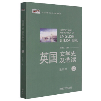 英国文学史及选读(2)(新经典高等学校英语专业系列教材)(2021版)