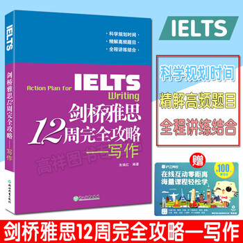 剑桥雅思12周完全攻略-写作  朱瑞红 编著 IELTS备考技巧策略 真题机经机考 朱瑞红网课写作范
