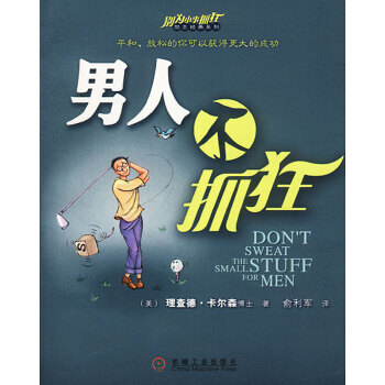 男人不抓狂 (美)卡尔森,俞利军 机械工业出版社