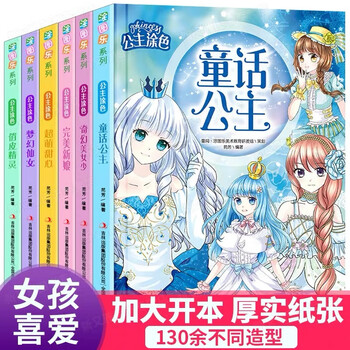 百变公主涂色秀全套6册 美少女换装画本 少儿画画填色本大本涂册 儿童简笔画绘本 3-6-7-8岁幼儿 百变公主涂色全6册