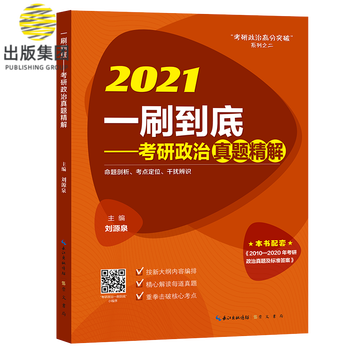 2021一刷到底——考研政治真题精解