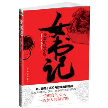 女书记【正版图书】