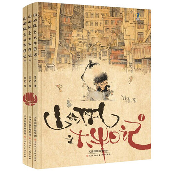 山的风 大牛日记（漫画日记绘本套装全三册）儿童绘本 0-6岁 李尧 绘