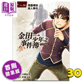 预售 漫画 金田一少年之事件簿 复刻爱藏版 30 雪灵传说杀人事件 (首刷附录版) 台版漫画书 东立