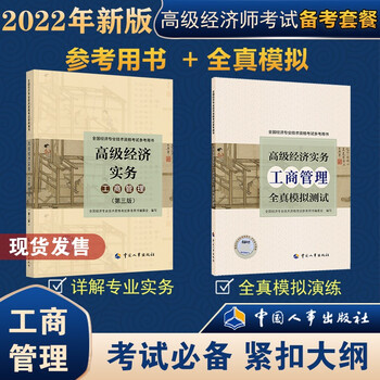 2022新版高级经济师教材教辅套装 【工商管理】 高级经济实务第三版+全真模拟测试 全国经济专业技术资格考试参考用书 中国人事出版社