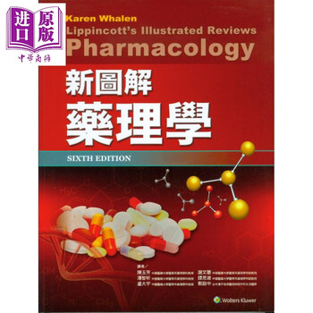 新图解药理学 Lippincott Illustrated Review 台版 陈玉芳 合记