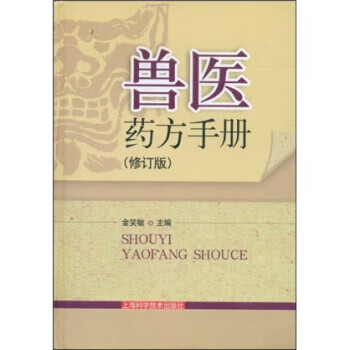兽医药方手册 金笑敏 著【正版书】