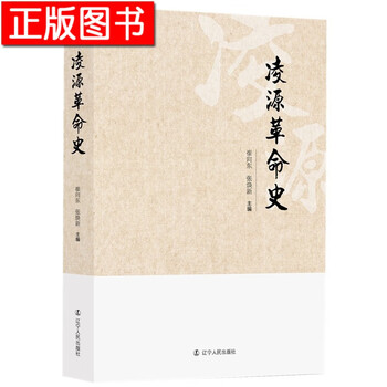 【】凌源革命史 崔向东，张焕新 主编 辽宁人民出版社 关于辽宁省凌源县革命发展历史的学术著作