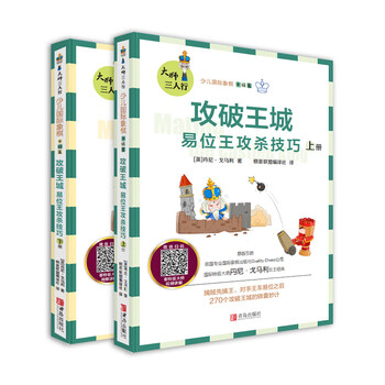 大师三人行少儿国际象棋中级篇 攻破王城——易位王攻杀技巧 英国象棋大师丹尼戈马力原版引进 270个攻