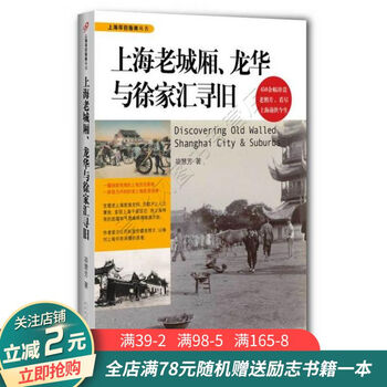 上海寻旧指南丛书：上海老城厢、龙华与徐家汇寻旧