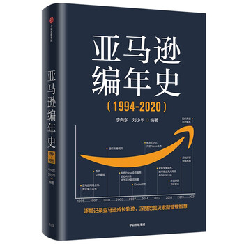 【樊登推荐】亚马逊编年史（1994-2020）宁向东 著 客观呈现亚马逊的成长轨迹 深度分析贝佐斯致股东的信