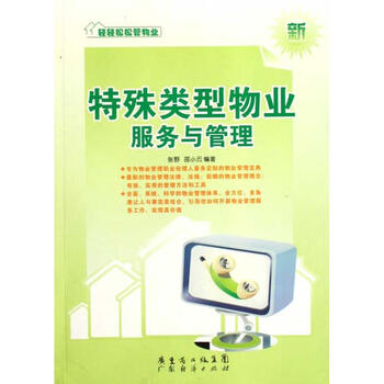 特殊类型物业服务与管理
