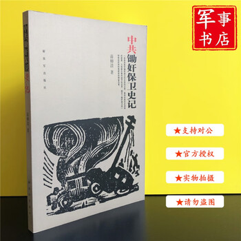 【可开具正规发票】中共锄奸保卫史记 解放军出版社