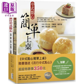 中式点心简单上桌 附赠流行中式点心港台原版 许正忠 李丽蓉 杨世惠 食为天