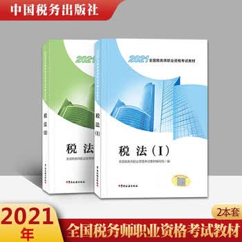 2021年全国注册税务师教材税法一+税法二 官方教材职业资格注税教材税法1+税法2 中国税务出版