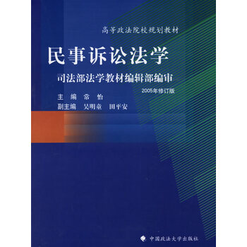 民事诉讼法学(2005年修订版)