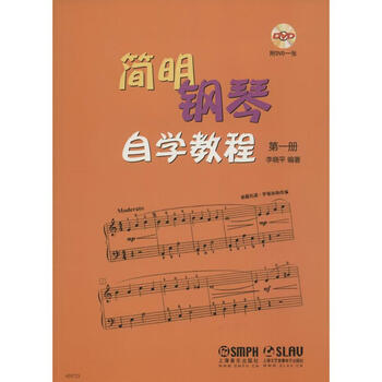 简明钢琴自学教程第1册