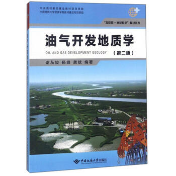 油气开发地质学谢丛姣科学与自然9787562541561