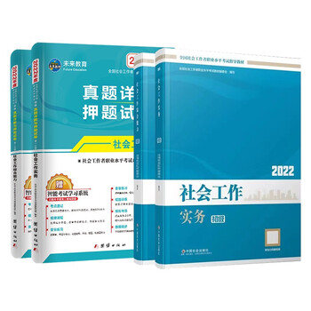 社工初级教材2022 社会工作者初级2022教材+真题详解押题试卷 社会工作实务+综合能力 全套4本中国社会出版社