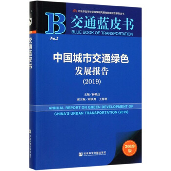 中国城市交通绿色发展报告(2019)/交通蓝皮书