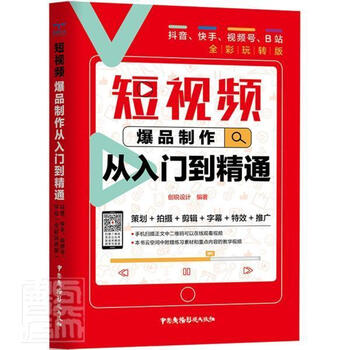 短~~~~制作从入门到精通9787504386014中国广播影视创锐设计