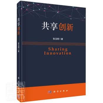 共享创新(精)张玉明科学出版社9787030664839 经济书籍