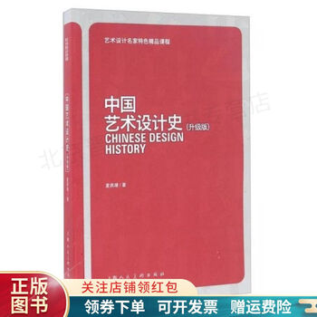 中国艺术设计史升级版 夏燕靖