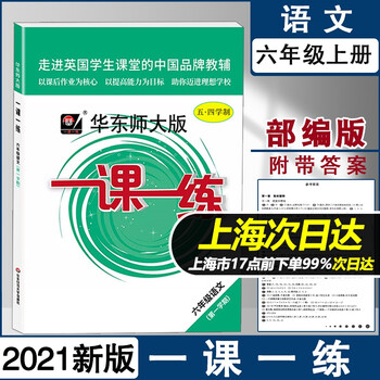 2021新版五.四学制 华东师大版 一课一练 6年级上册 语文 六年级第一学期 配套新上海教材