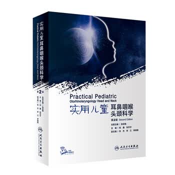 实用儿童耳鼻咽喉头颈科学（第2版/配增值）