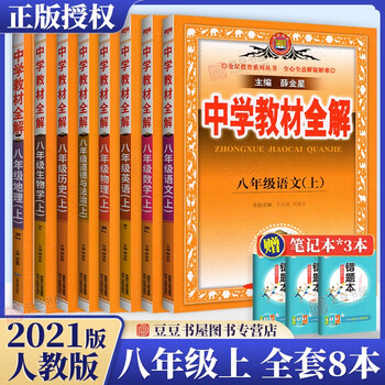 2022新版】中学教材全解八年级上下册 上册语文数学英语物理生物地理政治历史全套8本人教版