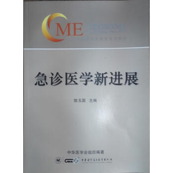 急诊医学新进展陈玉国医学9787830050245