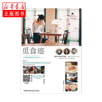 觅食迹 王冠 张丹三 吴佳轩 猫力 师亦涵 林小可 楼 湖南科技出版社新华书店正版图书