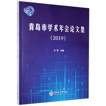 青岛市学术年会论文集(2019) 图书