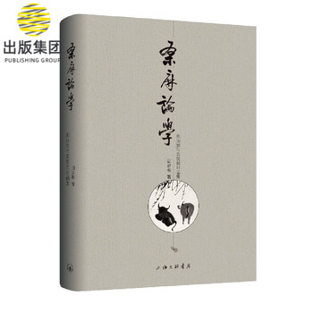 桑麻论学(卖油翁与卖炭翁对话集)(精)