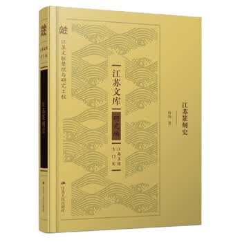 江苏篆刻史(精)/江苏文库