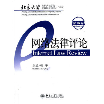 网络法律评论(6卷) 张平 北京大学出版社