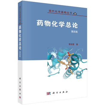 药物化学总论（第4版）四版郭宗儒 著 现代化学基础丛书科学出版社
