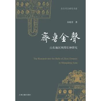 [正版图书] 齐鲁金声:山东地区两周乐钟研究 朱晓芳 上海古籍出版社 9787532580286