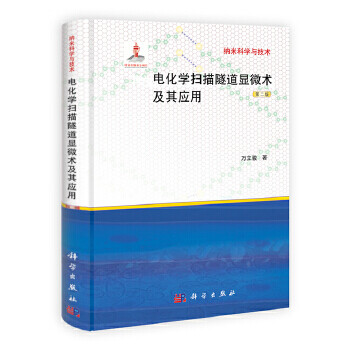 电化学扫描隧道显微术及其应用(第二版)