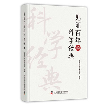正版 见证百年的科学经典 9787504689948