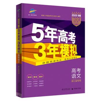 曲一线 2022B版 5年高考3年模拟 高考语文 浙江省专用 53B版 高考总复习 五三