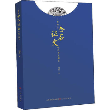 金石证史 三晋碑志中的历史细节