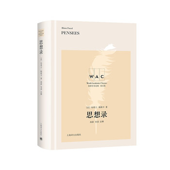 “世界学术经典（英文版）”系列·思想录（导读注释版）