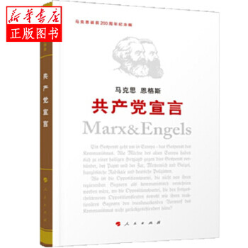 共产党宣言（纪念版）  人民出版社 马克思 恩格斯著新华