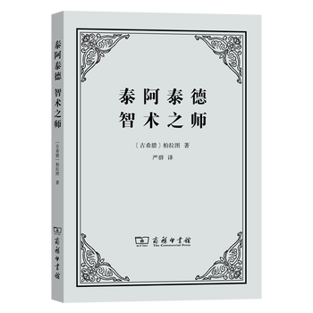 泰阿泰德 智术之师