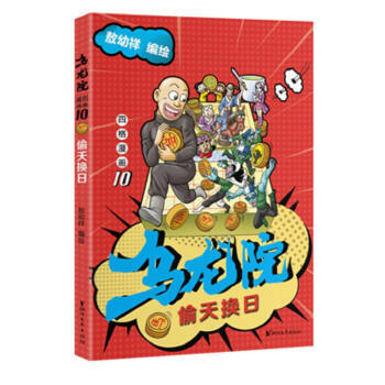 正版乌龙院四格漫画10偷天换日动漫港台动漫