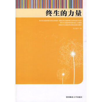 终生的力量 东方慧子著 陕西师范大学出版社