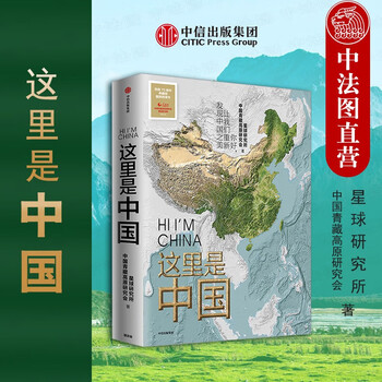 正版 这里是中国 星球研究所 中信出版社 9787521701579