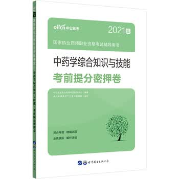 中公教育2021国家执业药师职业资格考试用书：中药学综合知识与技能考前提分密押卷