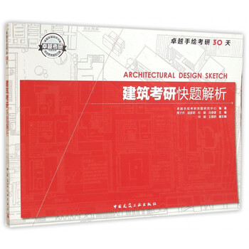 建筑考研快题解析(卓越手绘考研30天)